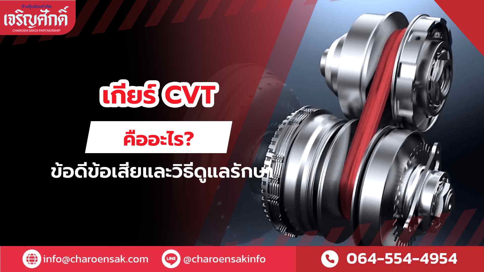 ระบบเกียร์ CVT คืออะไร? ข้อดีข้อเสียและวิธีดูแลรักษา